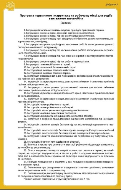 Повторний інструктаж з охорони праці