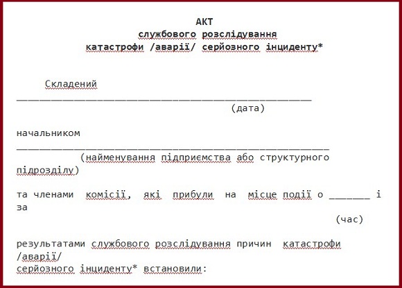 Акт службового розслідування зразок